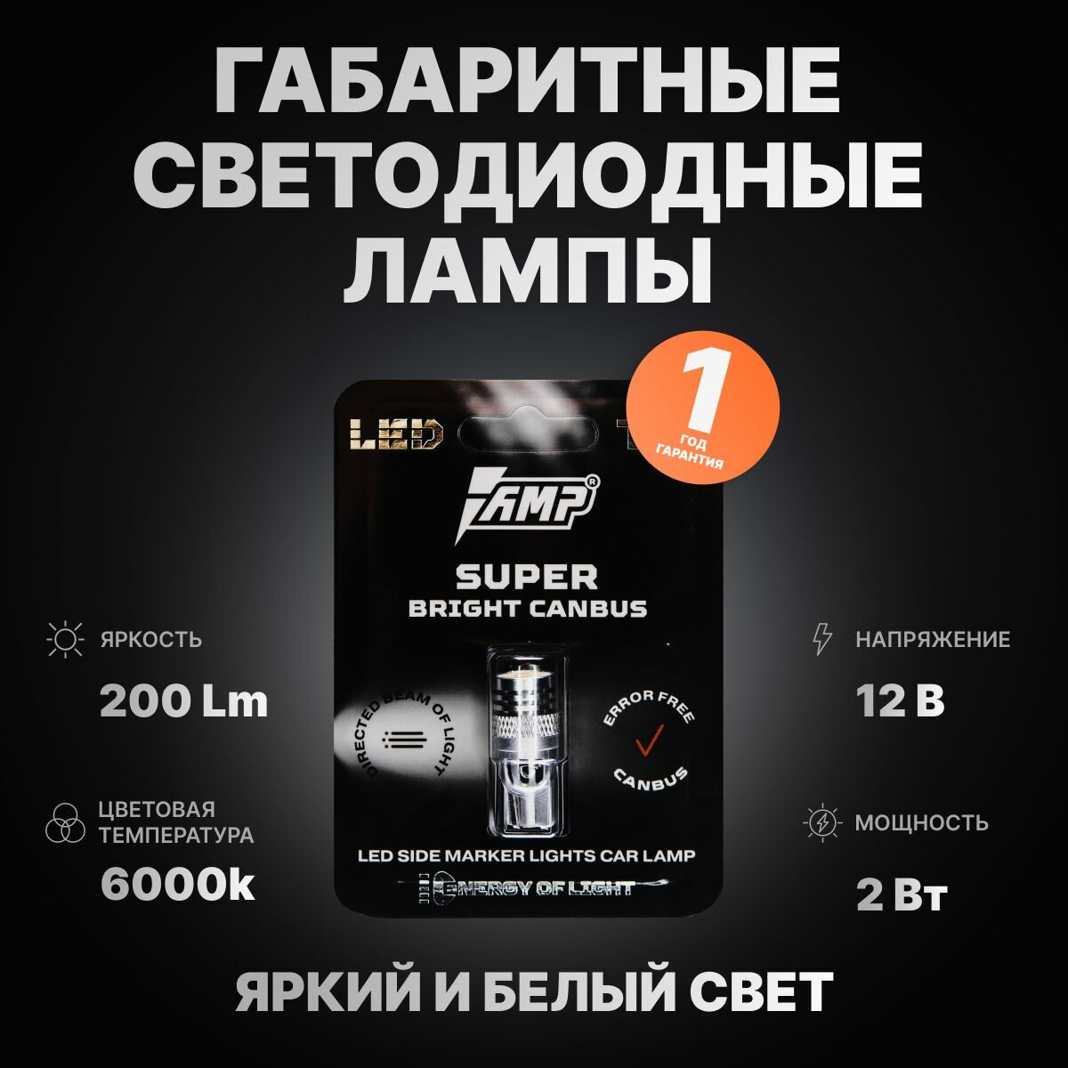 Автомобильная светодиодная габаритная лампа AMP SuperBright T10 W5W 1 шт.