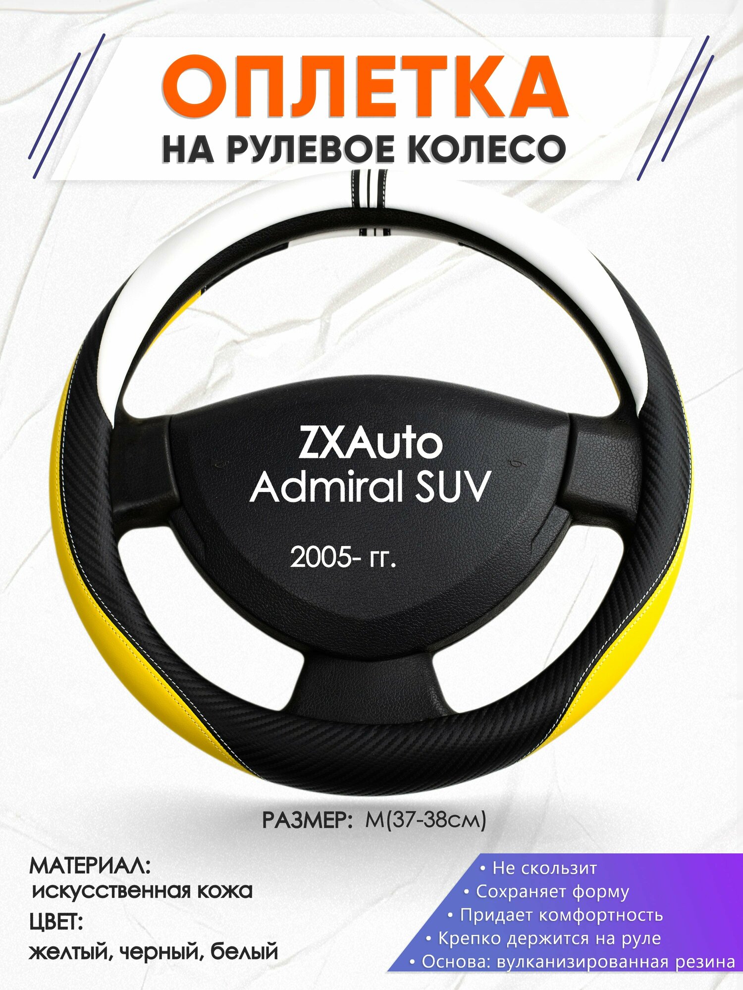 Оплетка наруль для ZXAuto Admiral SUV(Зет Икс Адмирал СУВ) 2005-н. в, годов выпуска, размер M(37-38см), Искусственная кожа 56