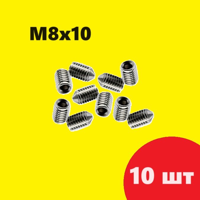 Установочный винт М8х10 (10 штук) DIN 914, DIN 913, DIN 915 M8х10 острый конец конический нержавеющий М8 ГОСТ 1476 torx c-h tx