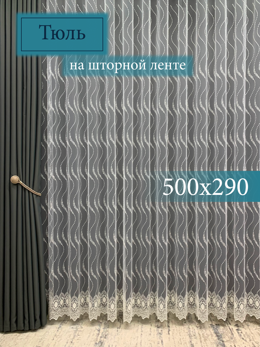 Тюль GERGER на шторной ленте 500х290, 1 шт, белый