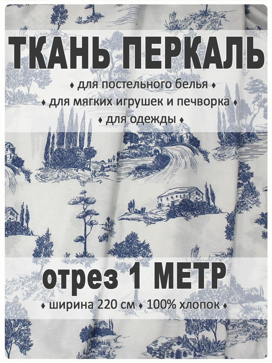 Перкаль, 100% хлопок, ширина 220 см х 100 см, ткань для шитья, "Магазин лен"