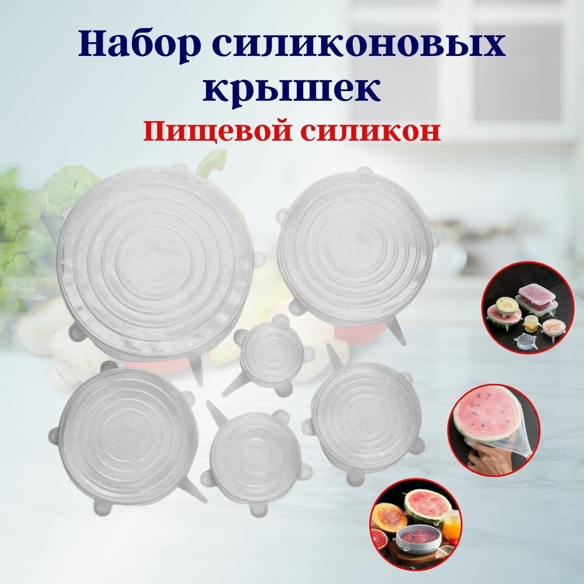 3 x Набор силиконовых крышек OLS-400-31 Shanghai CO (Комплект из 3 штук)