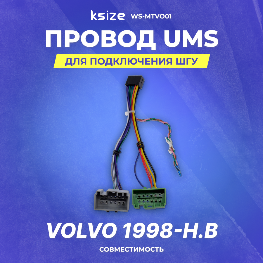 Провод UMS для подключения ШГУ Volvo 1998-н. в | без CAN | Ksize WS-MTVO01