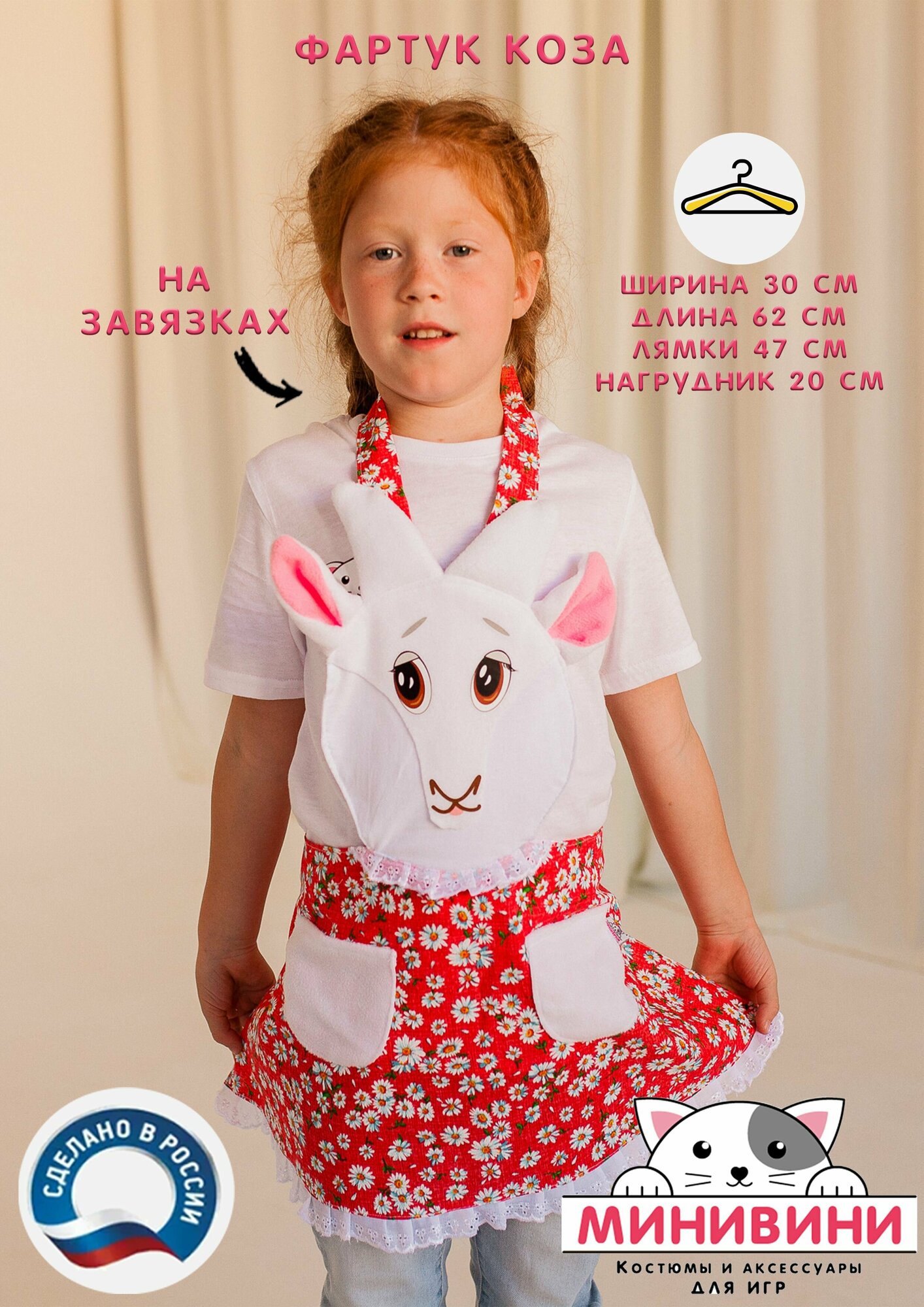 Сказочный персонаж Коза (фартук), праздничный карнавальный костюм минивини