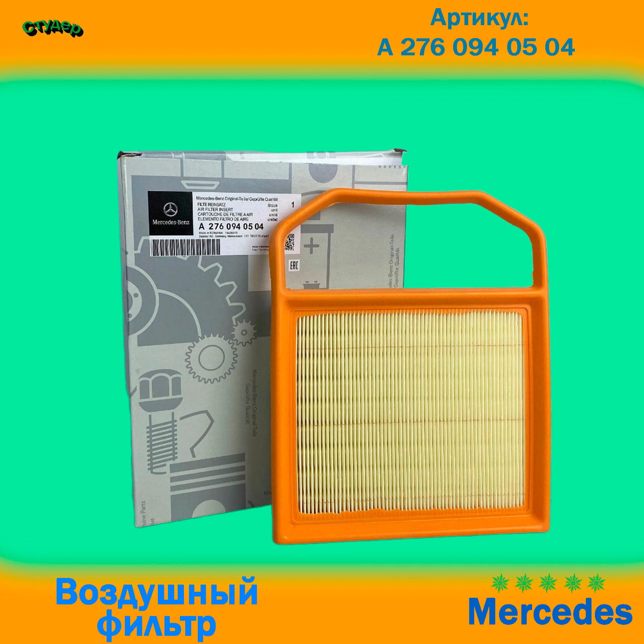 Фильтр воздушный A2760940504, для Mercedes-Benz, бумага, трапеция