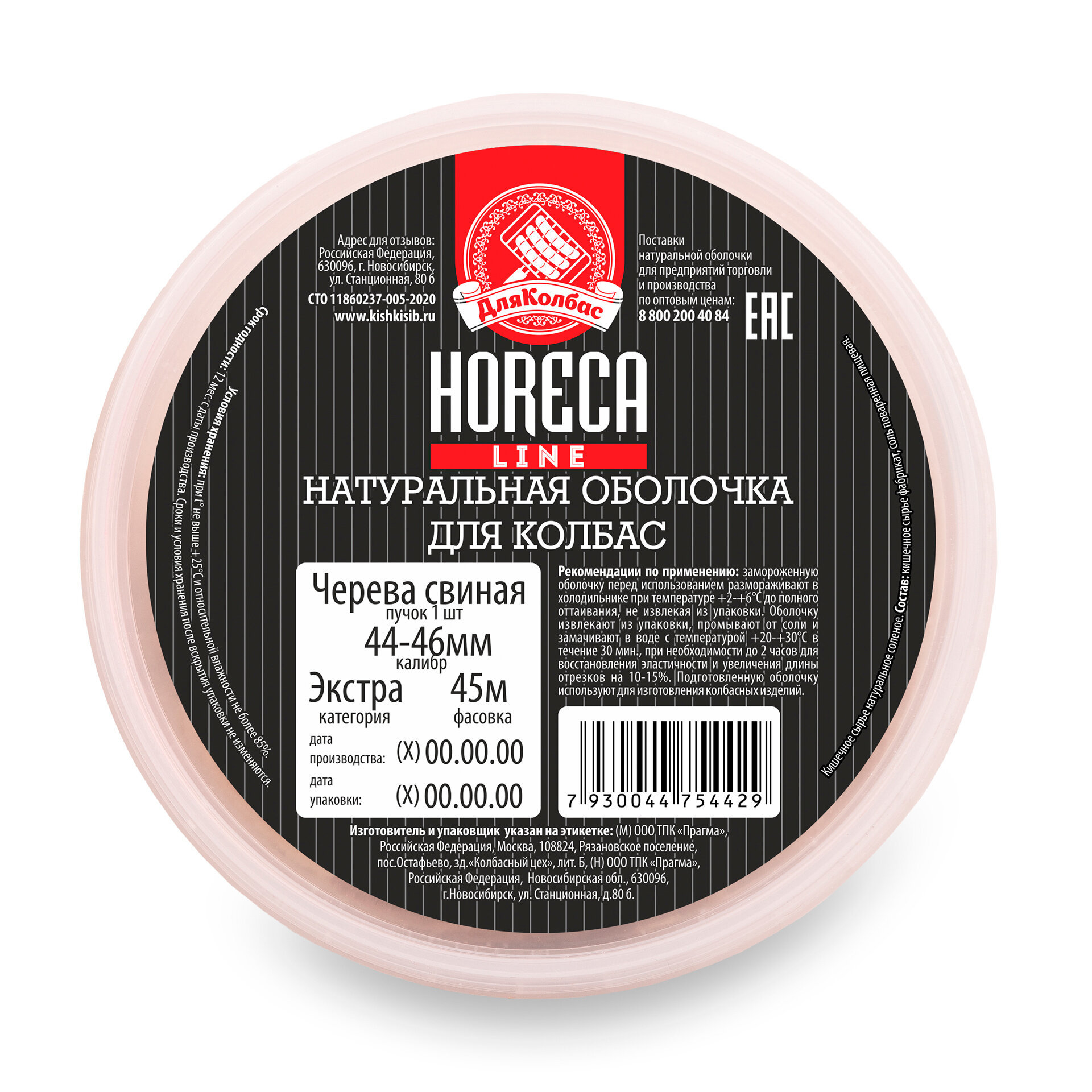 Черева свиная 44-46 категории Экстра, натуральная оболочка, длина 45 м