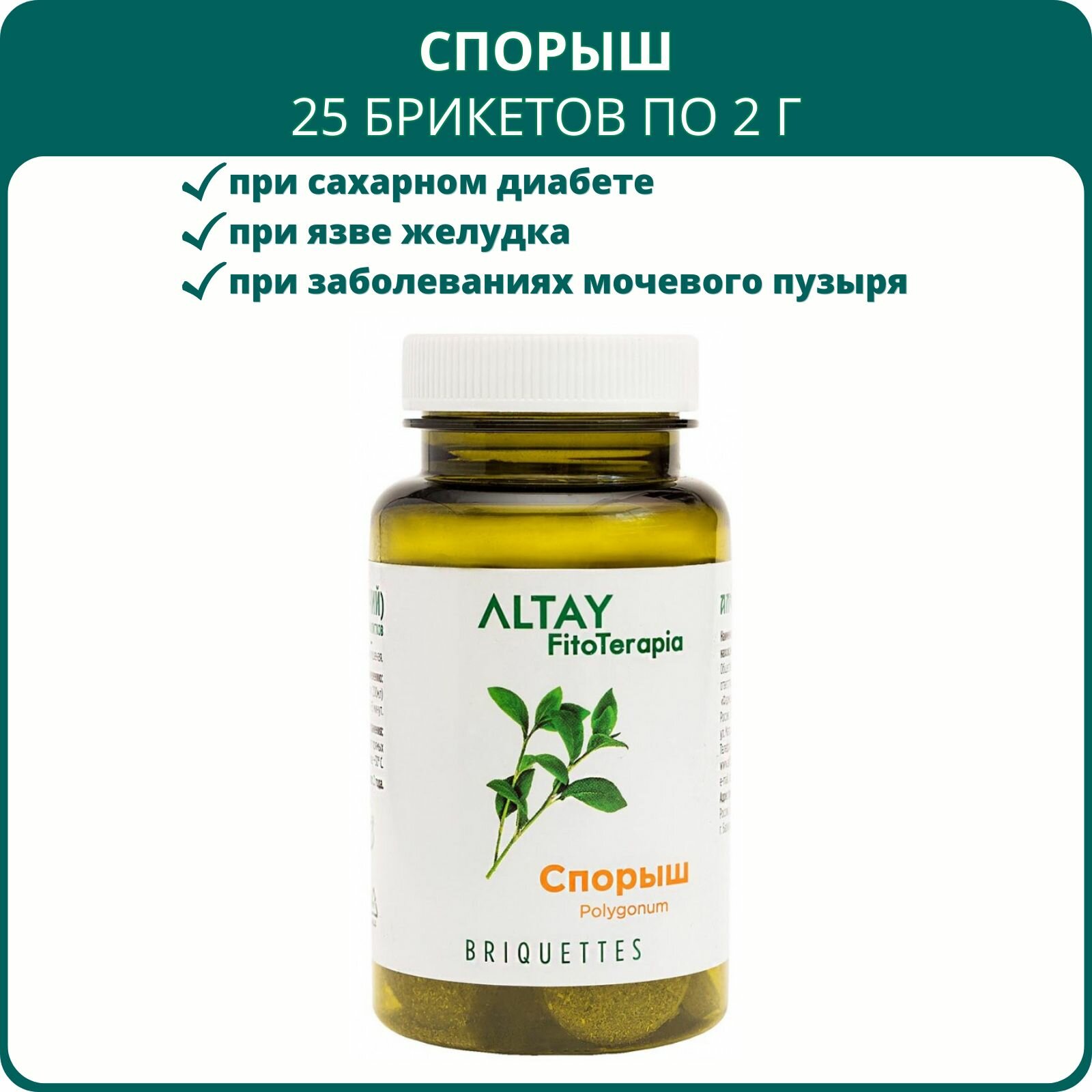 Спорыш (горец птичий), 25 брикетов по 2 г. Сбор для иммунитета, противовоспалительное, антимикробное, ранозаживляющее средство