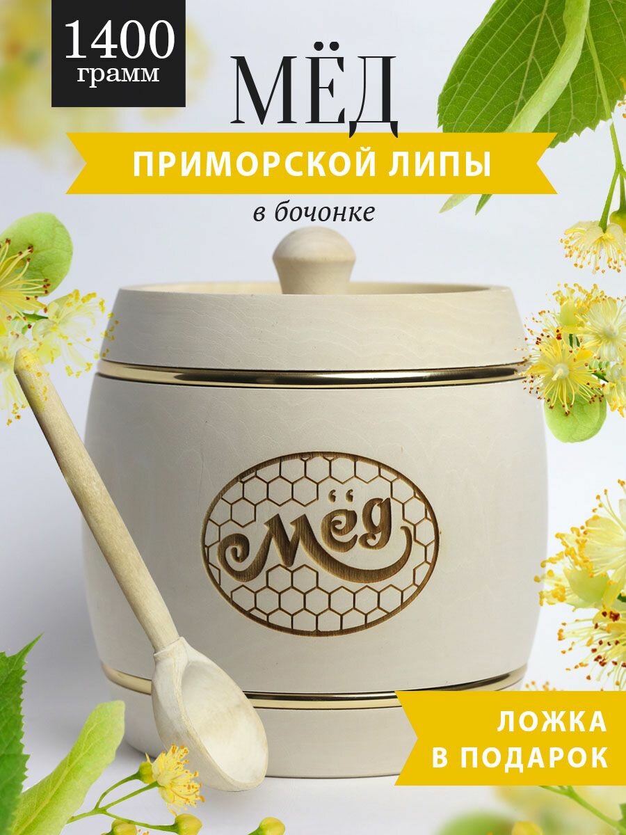 Приморский липовый мед 1400 г в белом бочонке В-16