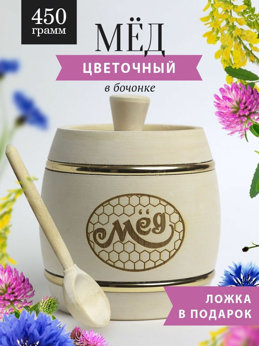 Луговой (цветочный) мед 450 г в белом деревянном бочонке, В11