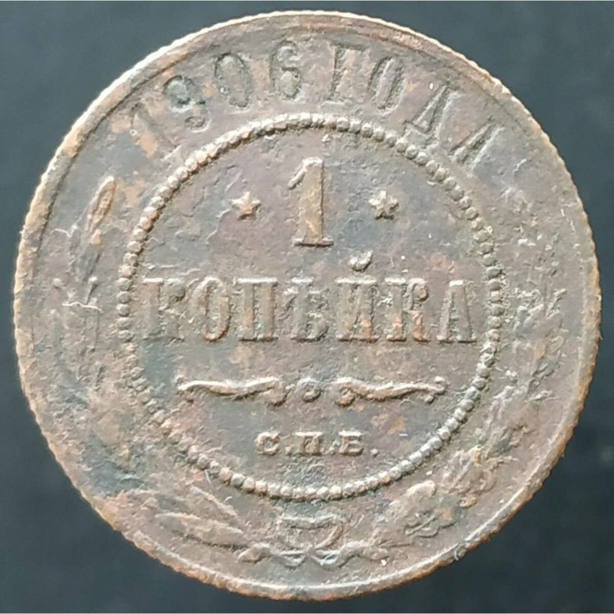 1 копейка 1906 СПБ
