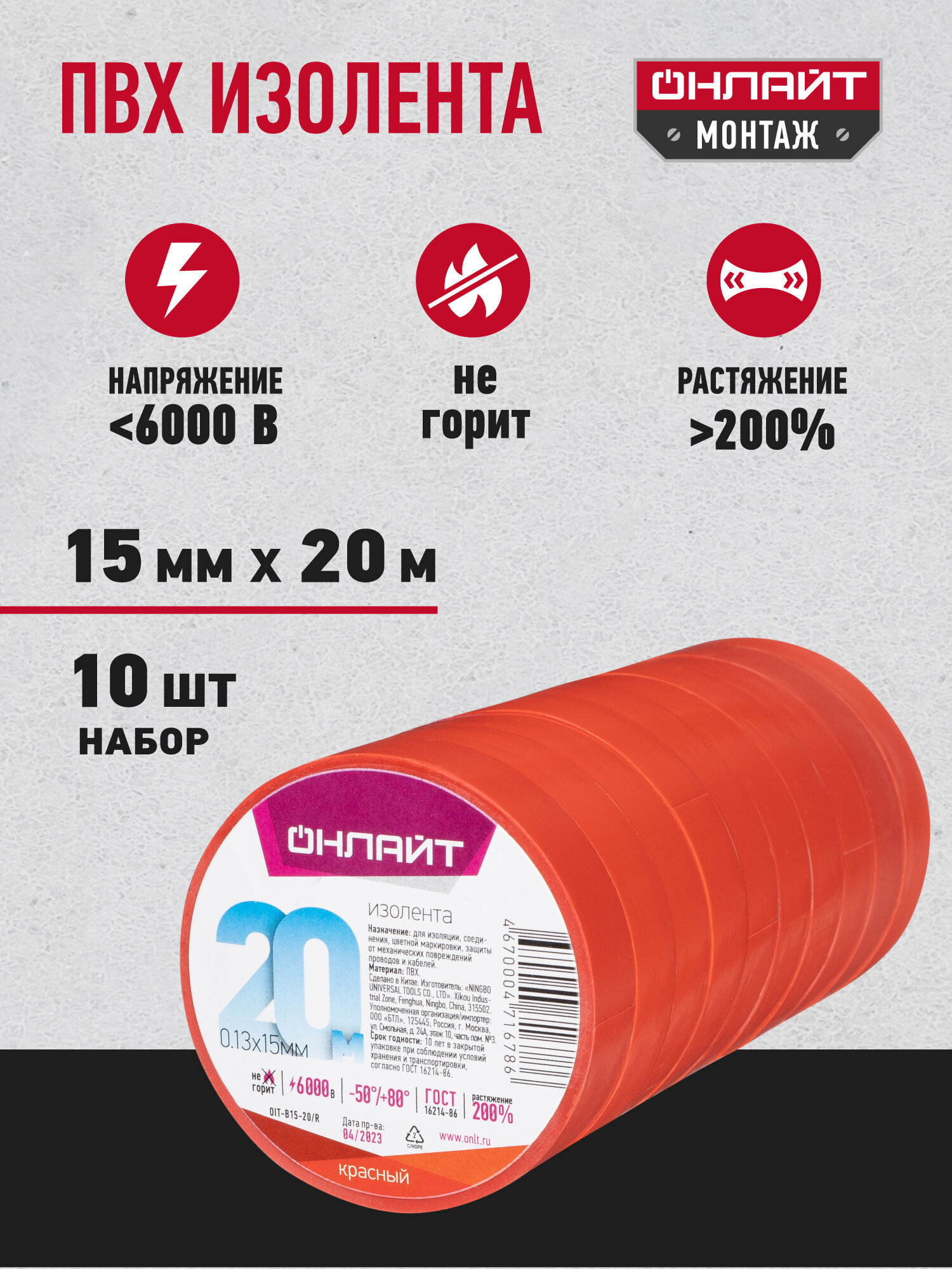 Изолента ПВХ Онлайт, красная 71 678, 15 мм * 20 м, набор 10 шт