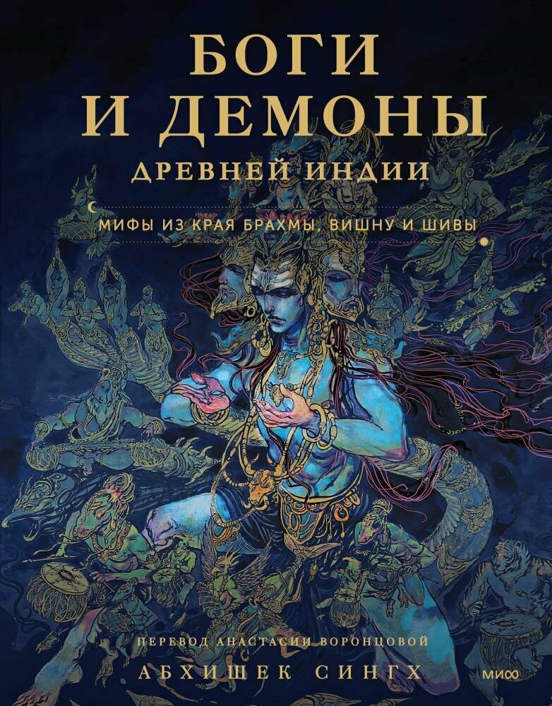 Боги и демоны Древней Индии. Мифы из края Брахмы, Вишну и Шивы (Абхишек Сингх)