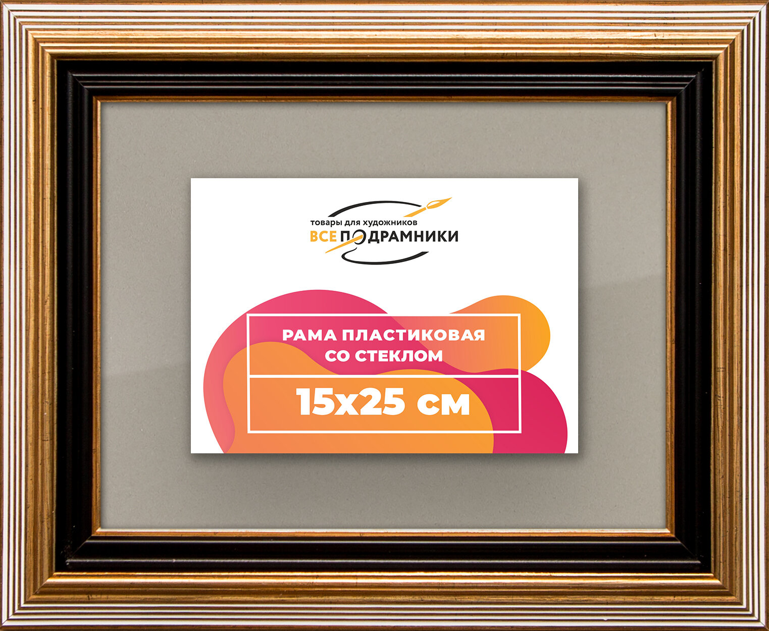 Рамка 15x25 фоторамка, для постера и фото, со стеклом и задником