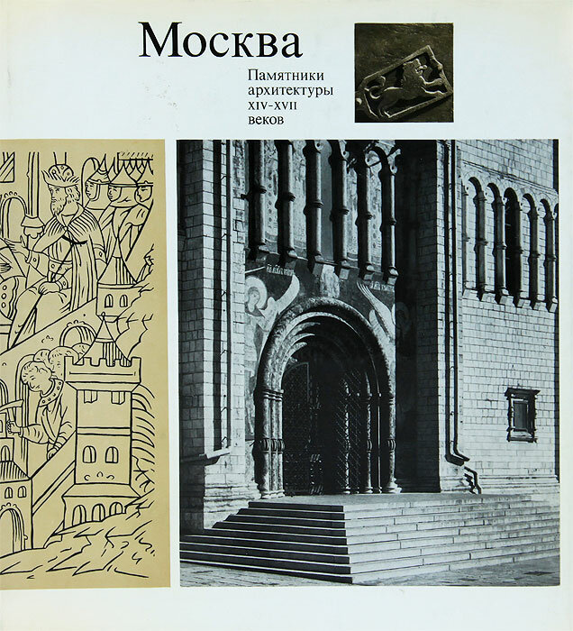 Москва. Памятники архитектуры XIV-XVII веков