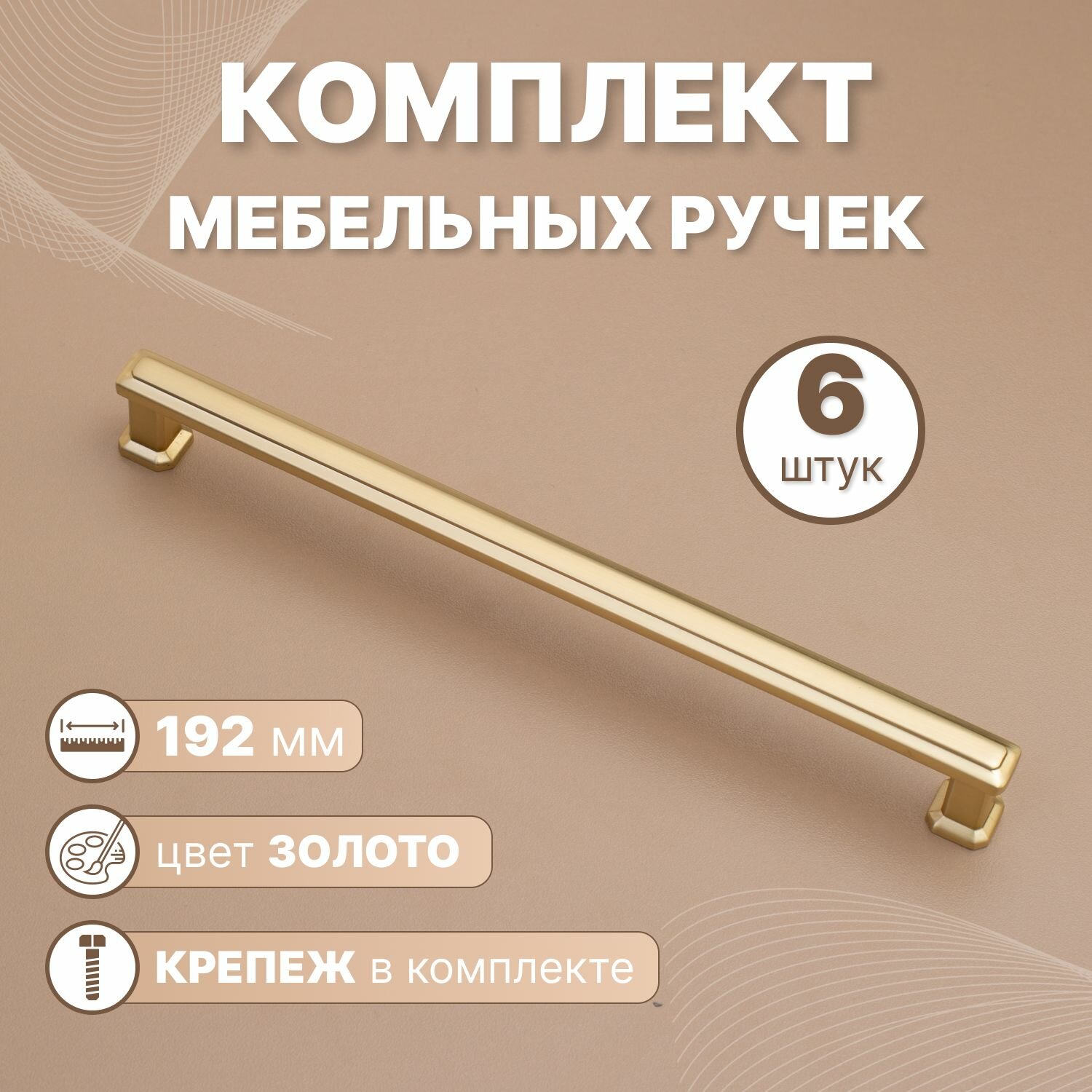 Ручки мебельные Modern 192мм-межцентровое расстояние/205мм-длина Золото, 6 шт.