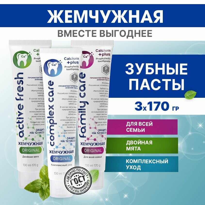 Набор зубных паст Жемчужная Комплексный уход, Двойная мята, Для всей семьи 3 штуки по 170гр