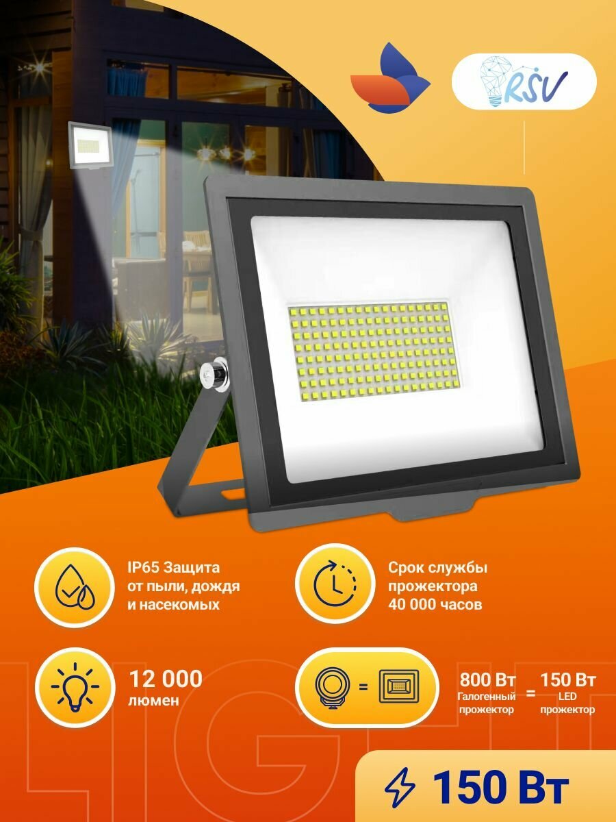 RSV Светодиодный прожектор уличный фонарь 150 Вт RSV-SFL-3-150W-6500K-IP65 черный, 12000 Лм, 150 Вт, IP65, настенный, накладной
