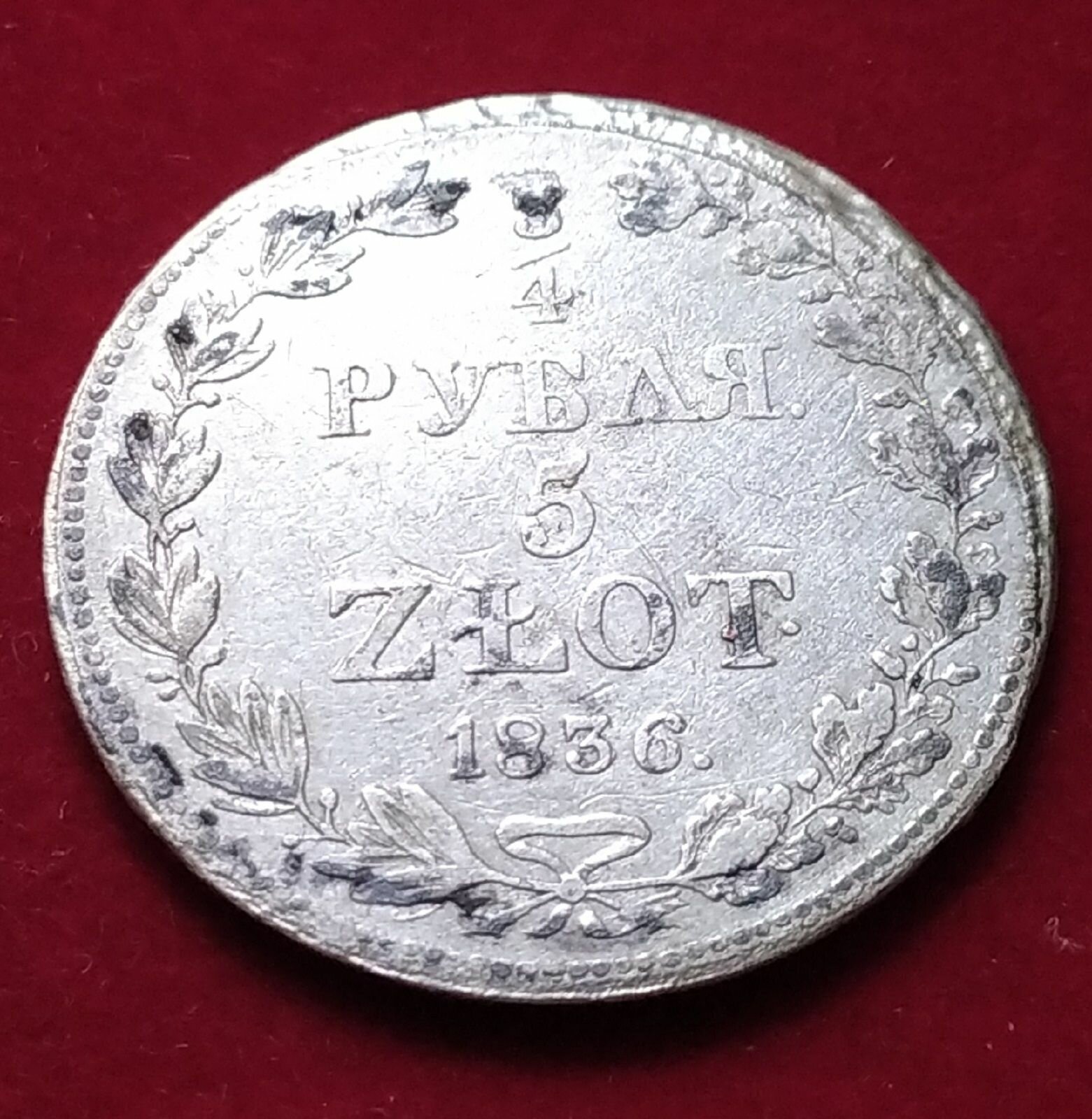 3/4 рубля 5 злотых 1836 года Российская империя Польша Г