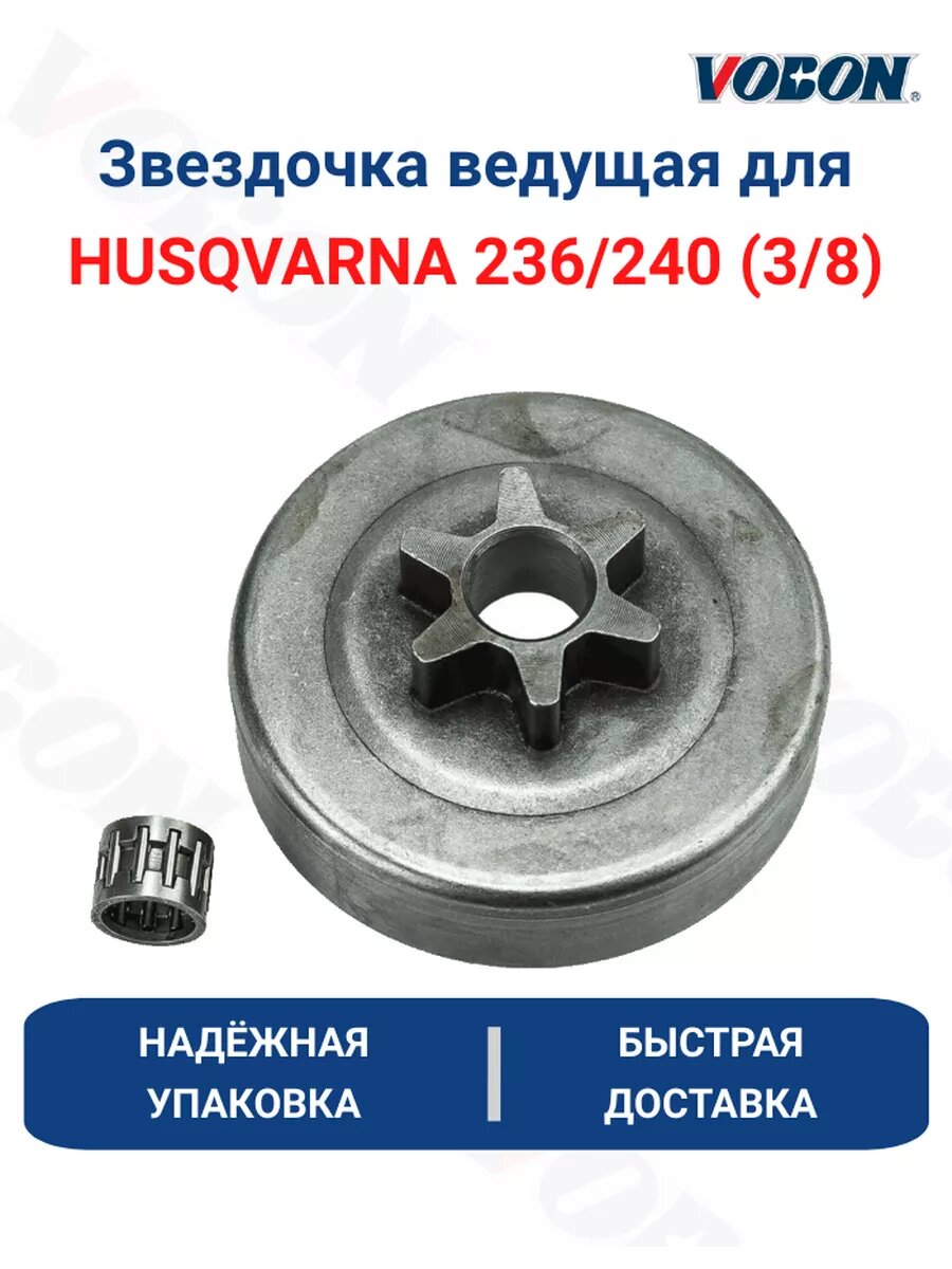 Звездочка ведущая для бензопилы HUSQVARNA 236 240