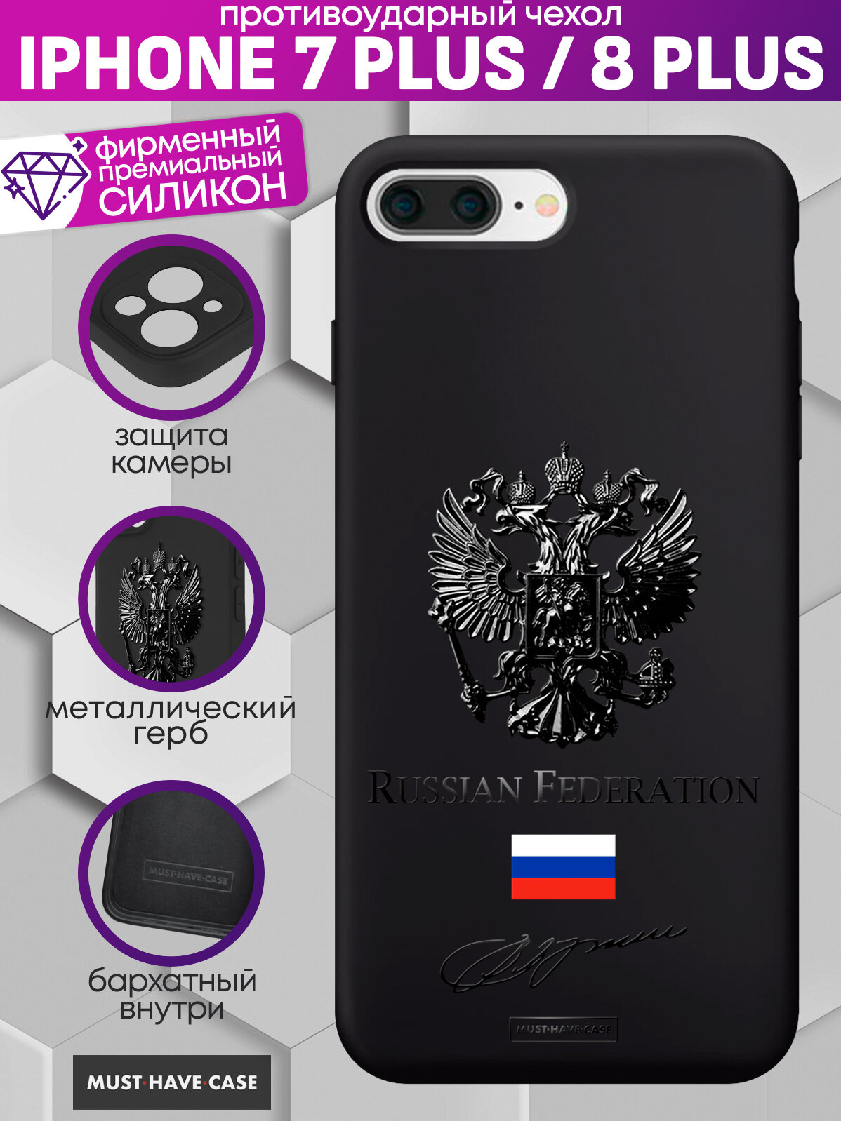 Чехол на iPhone 7 8 Plus с Черным металлическим Гербом России