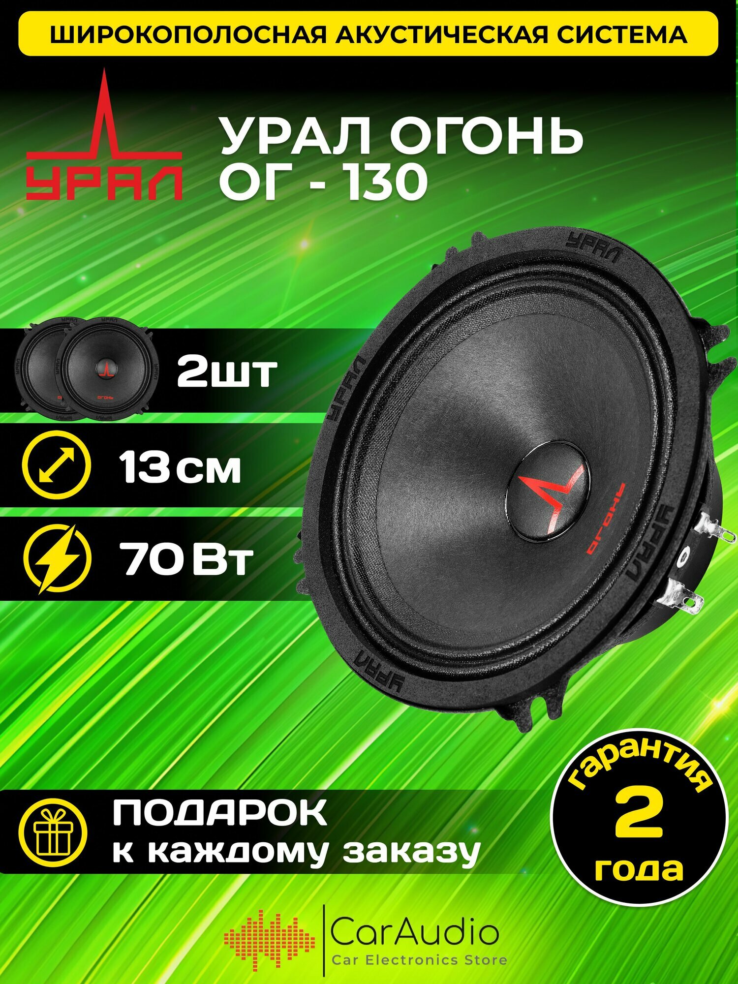 Колонки автомобильные урал (URAL) огонь ОГ-130