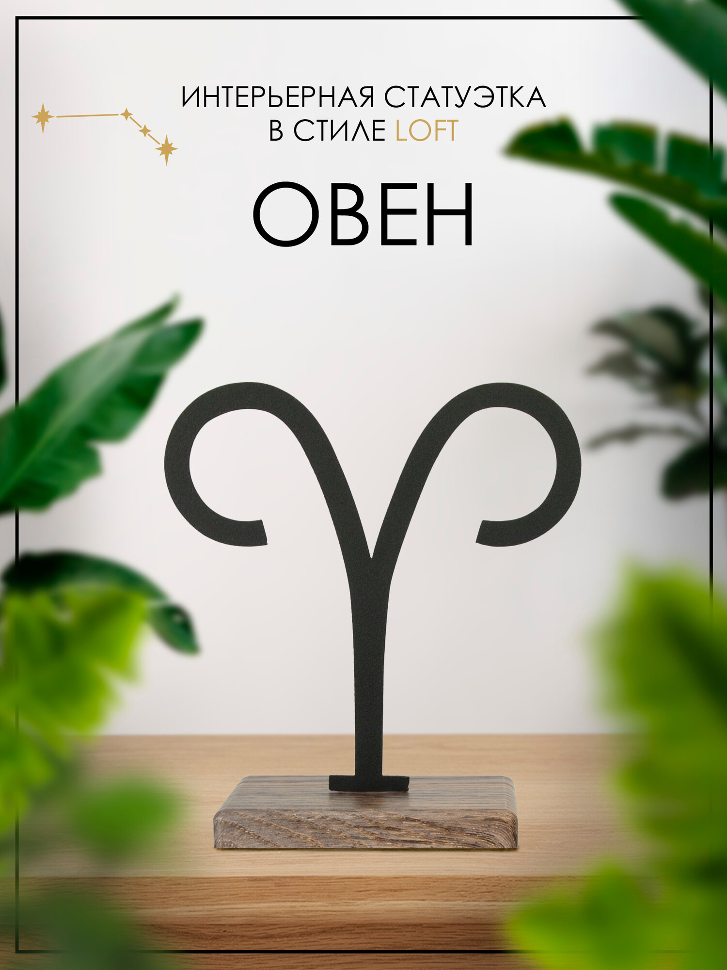 Фигурка в виде знака зодиака, статуэтка для интерьера в стиле лофт