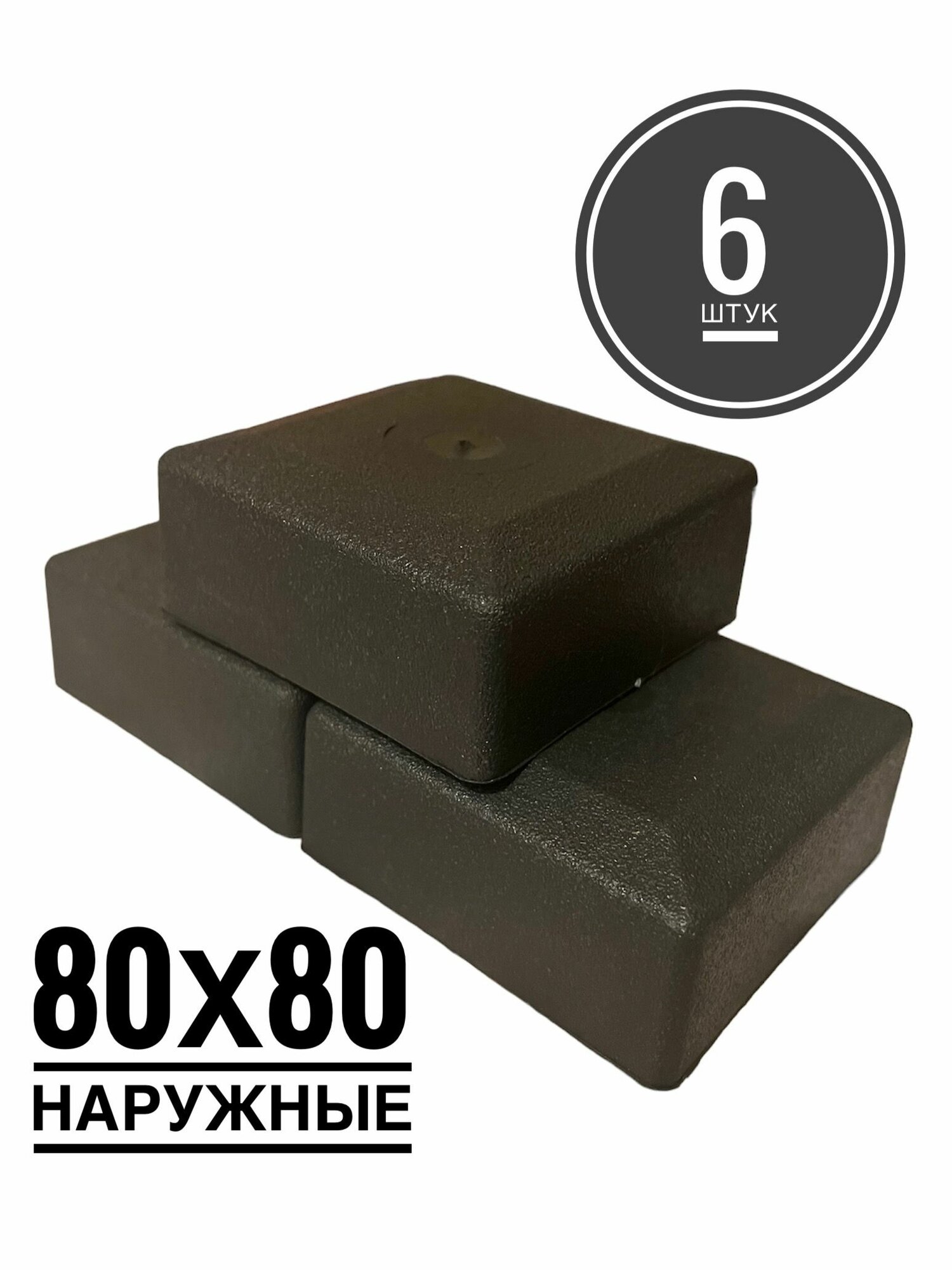 Пластиковая наружная заглушка для профильных труб 80х80 (6 штук)