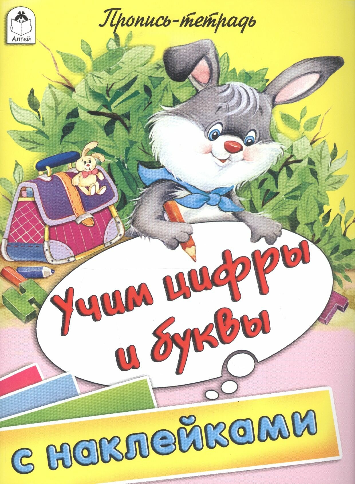 Учим цифры и буквы. Пропись-тетрадь с наклейками