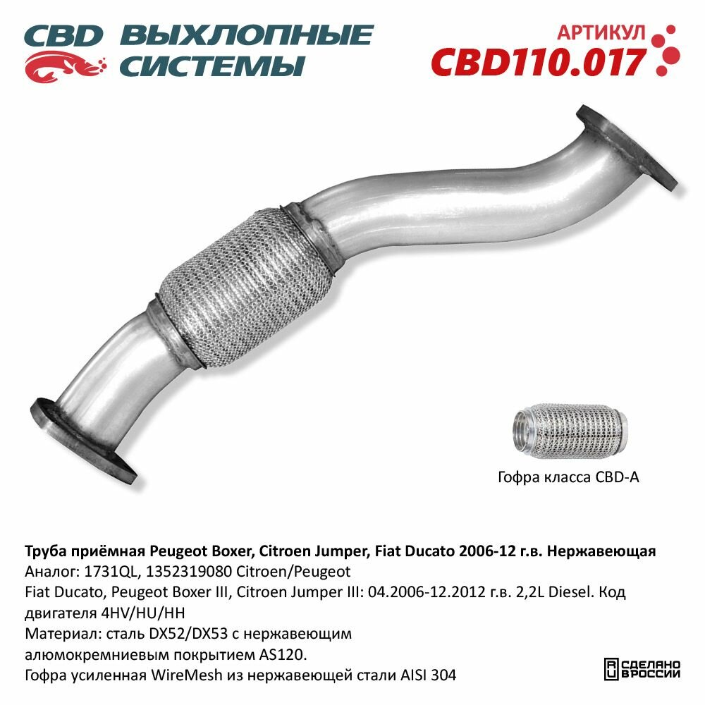 Труба приемная Peugeot Boxer, Citroen Jumper, Fiat Ducato 2006-12 г. в. Нержавеющий. CBD110.017