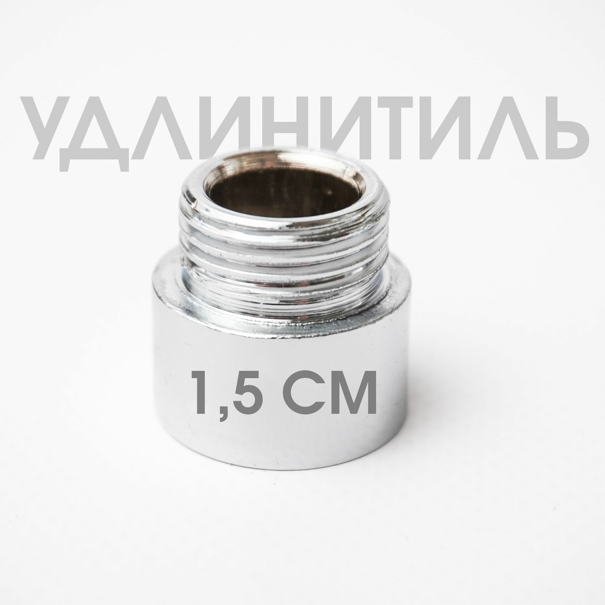 Удлинитель 1/2 фитинг 1,5 см