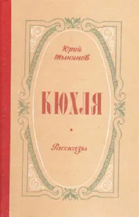 Кюхля. Рассказы