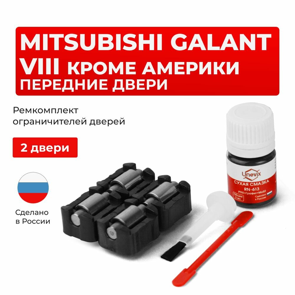 Ремкомплект ограничителей на передние двери Mitsubishi GALANT VIII в кузове: EA