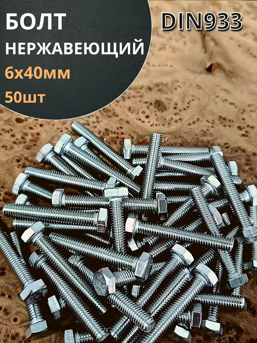 Болт нержавеющий 6х40 мм DIN933 , 50шт