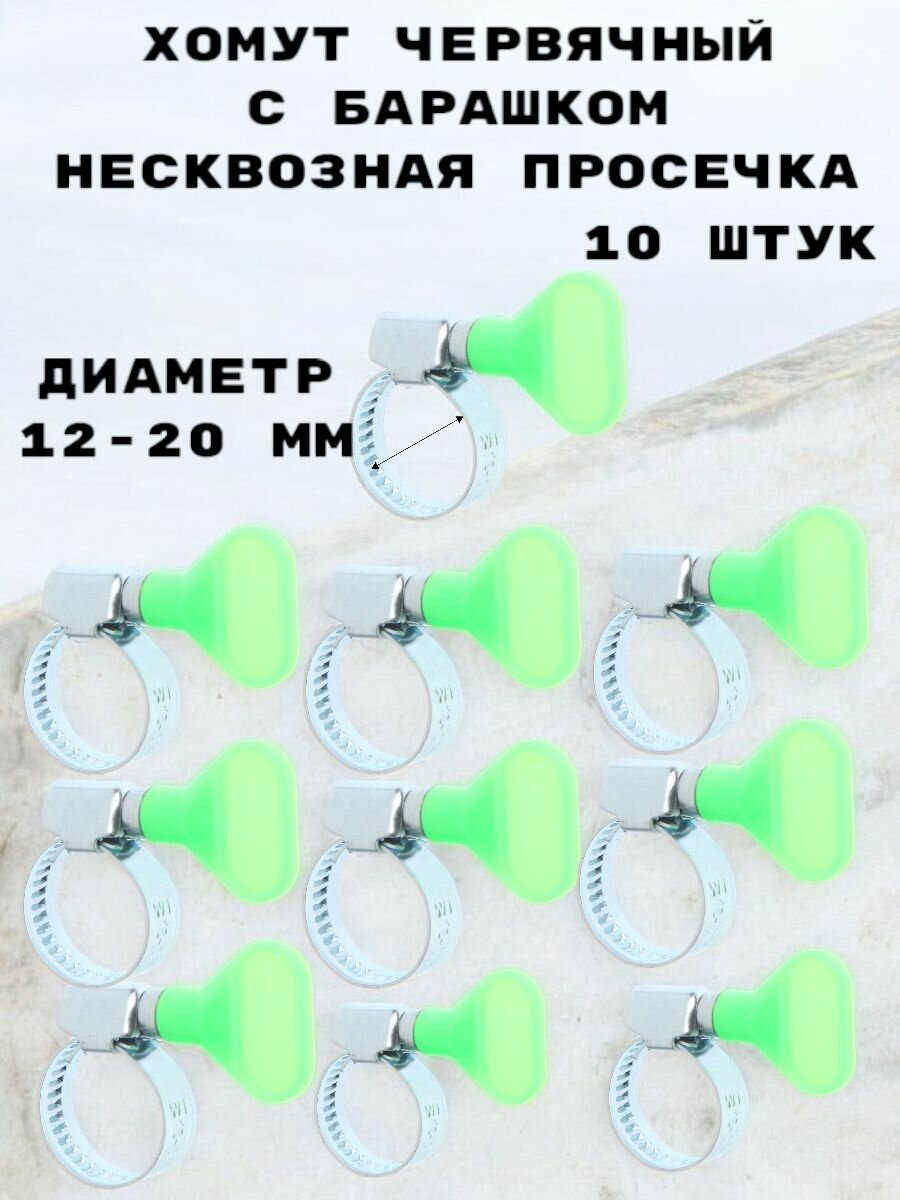 Хомут с барашком несквозная просечка d 12-20 мм, ширина 9 мм