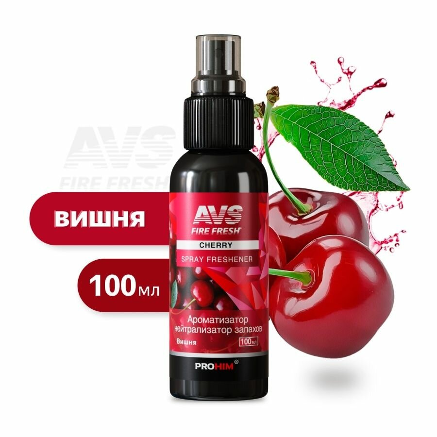 Ароматизатор-нейтрализатор запахов AVS AFS-011 Stop Smell (аром Cherry/ Вишня.)(спрей100мл.)