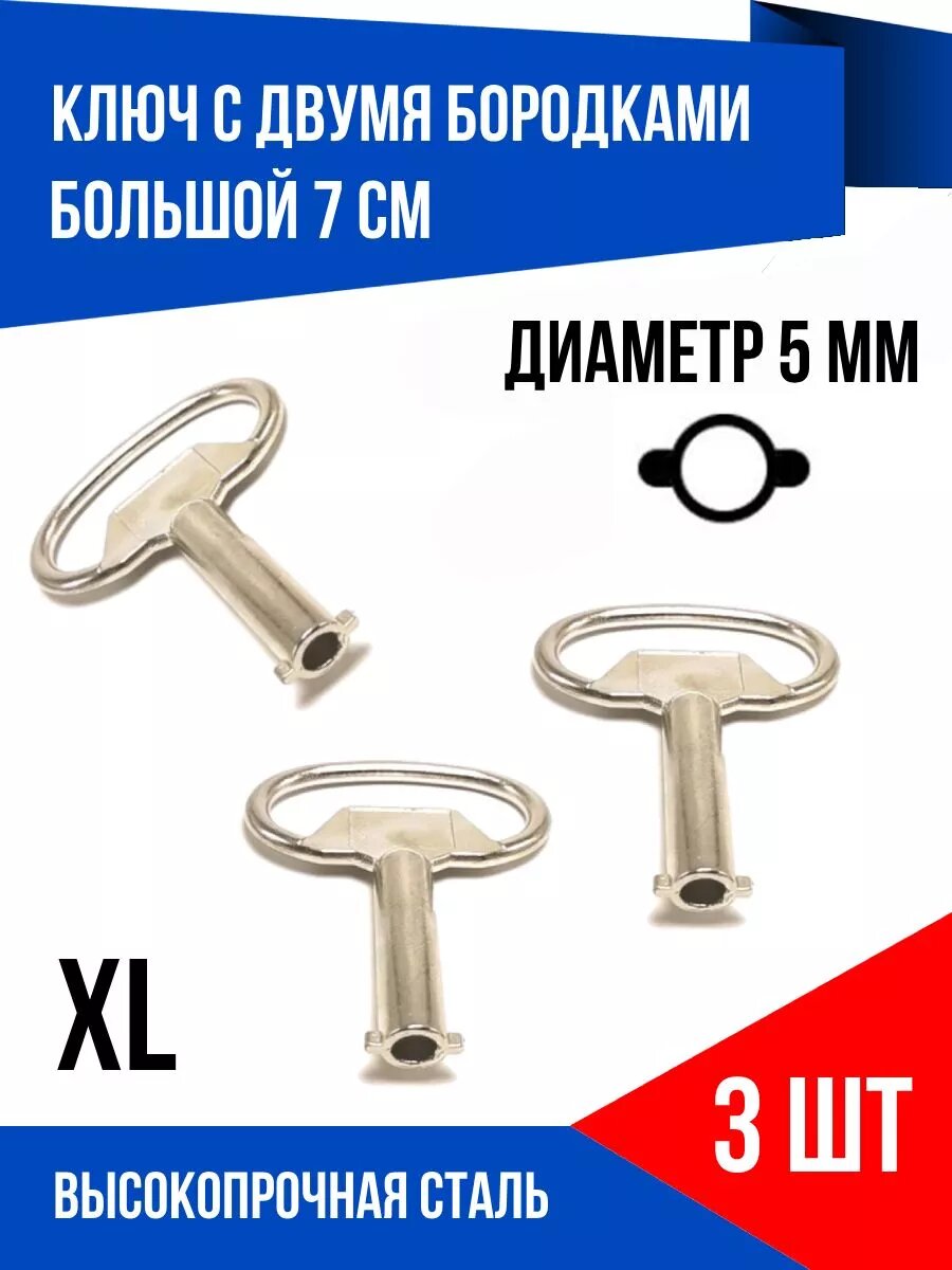 Ключ с двумя усиками для электрошкафов, XL, 5 мм, 3 шт