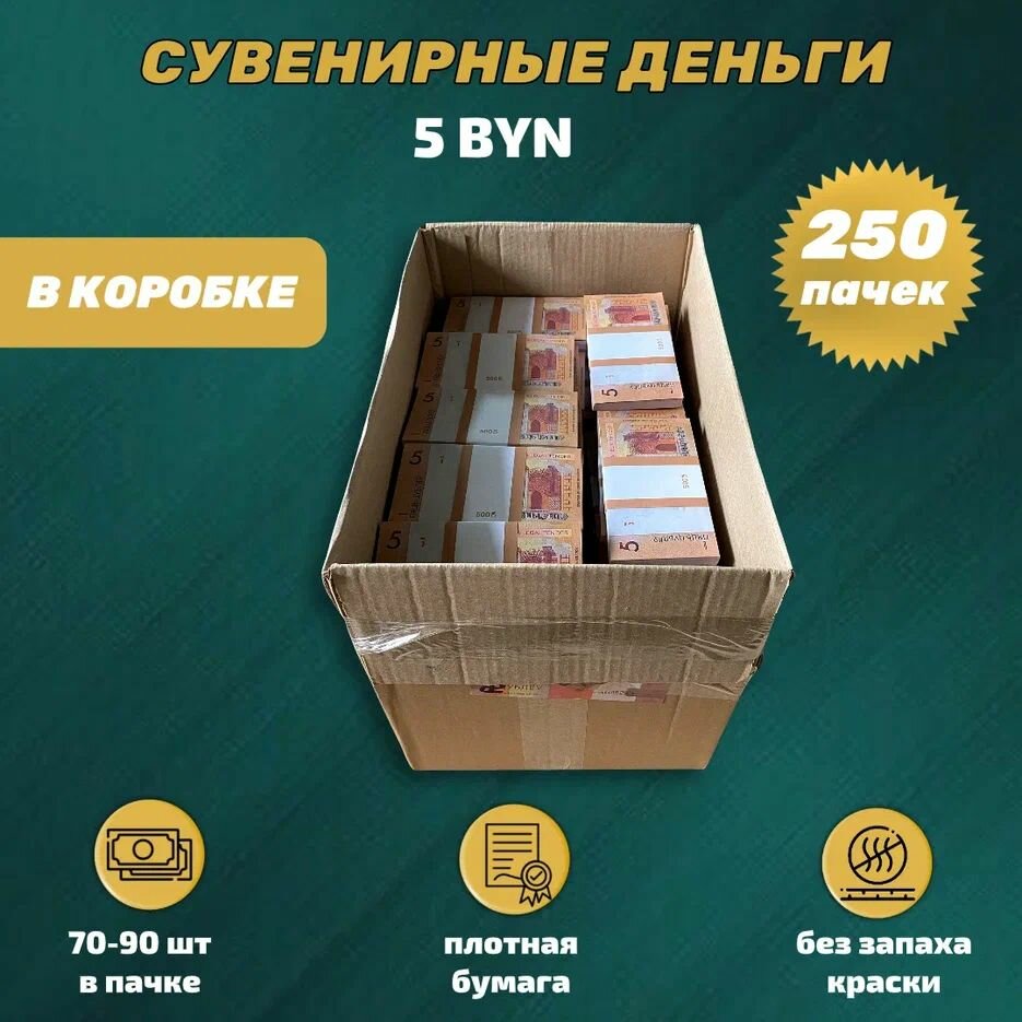 Сувенирные деньги игрушечные купюры номинал 5 белорусских рублей , коробка 250 пачек