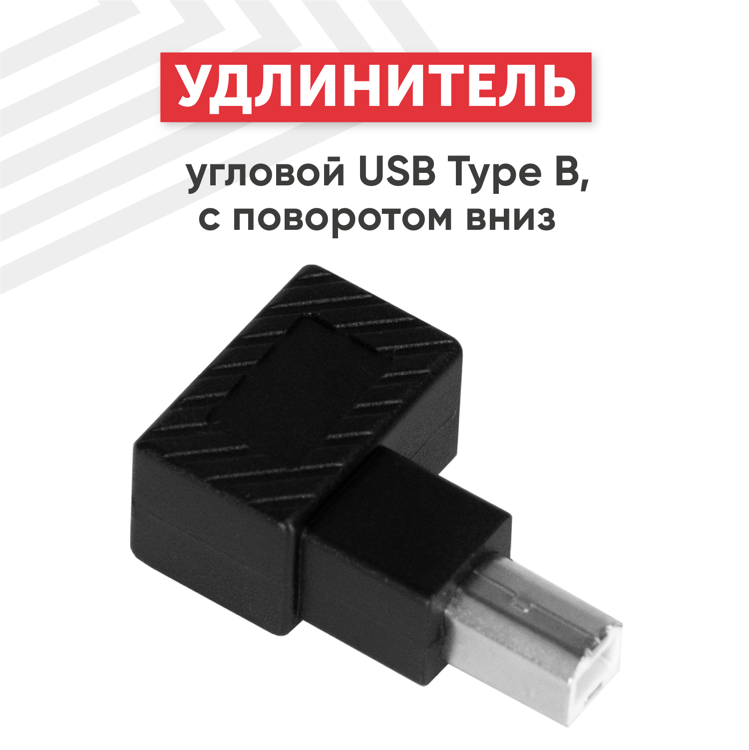 Угловой адаптер-переходник (сетевой адаптер) USB Type-B папа-мама для устройств c поворотом вниз