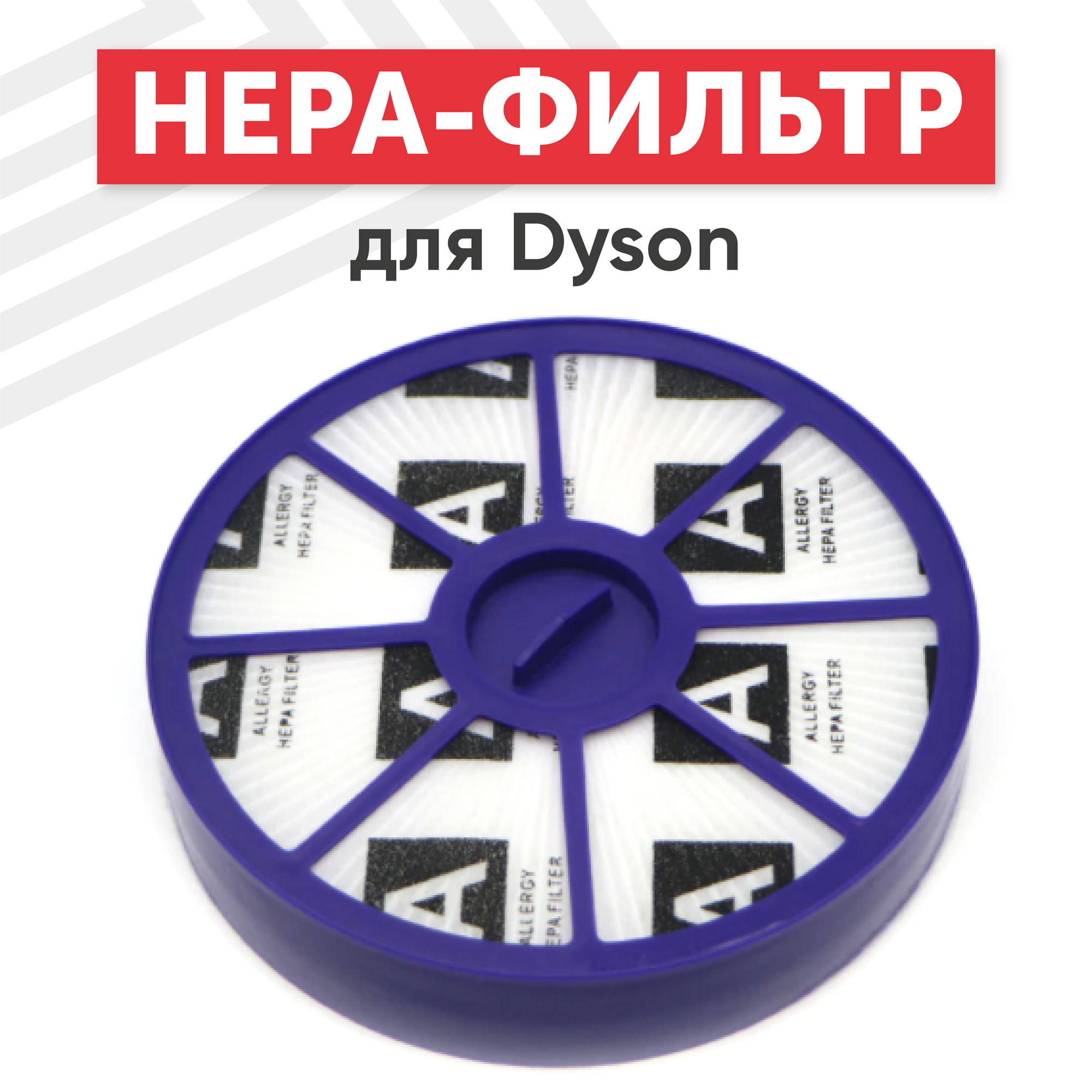 Сменный HEPA фильтр (моющийся) постмоторный 900228-01 для пылесоса Dyson DC04, DC05, DC08, DC14, DC15, DC19, DC20, DC21