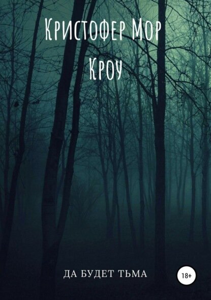 Да будет тьма [Цифровая книга]