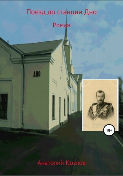 Поезд до станции Дно [Цифровая книга]