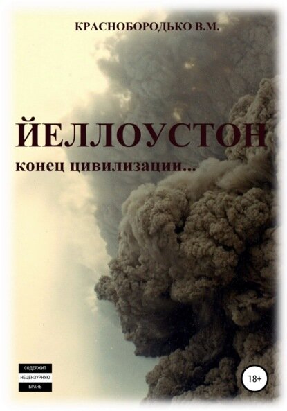Йеллоустон: конец цивилизации [Цифровая книга]