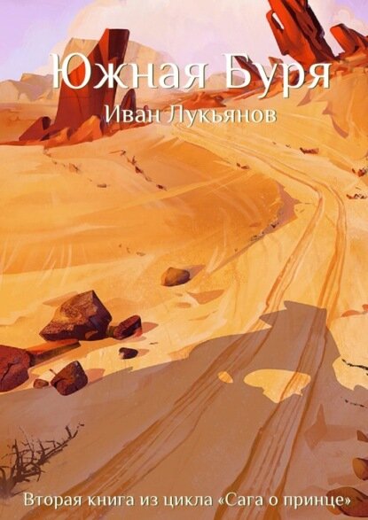 Южная Буря [Цифровая книга]