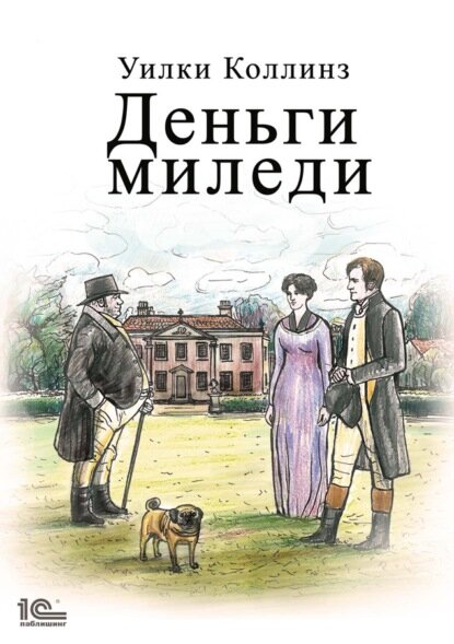 Деньги миледи [Цифровая книга]
