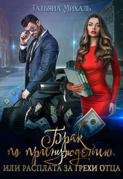 Брак по принуждению, или Расплата за грехи отца [Цифровая книга]