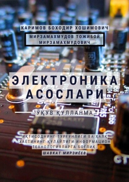Электроника асослари. Ўув лланма [Цифровая книга]