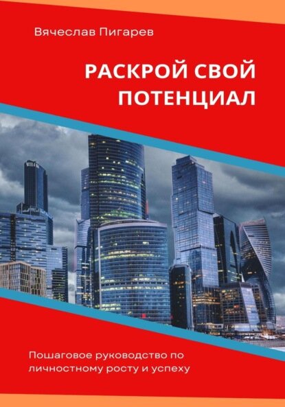 Раскрой свой потенциал. Пошаговое руководство по личностному росту и успеху [Цифровая книга]