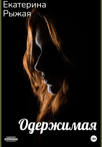 Одержимая [Цифровая книга]