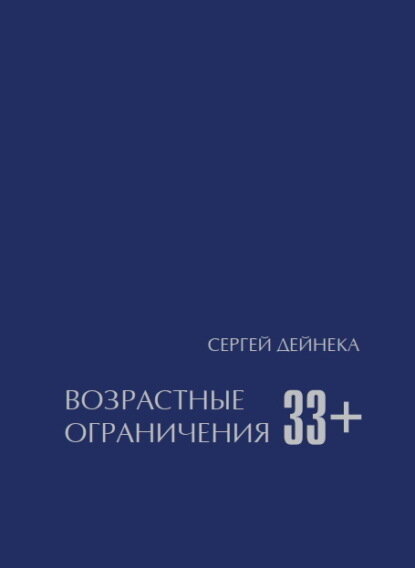 Возрастные ограничения (33+) [Цифровая книга]