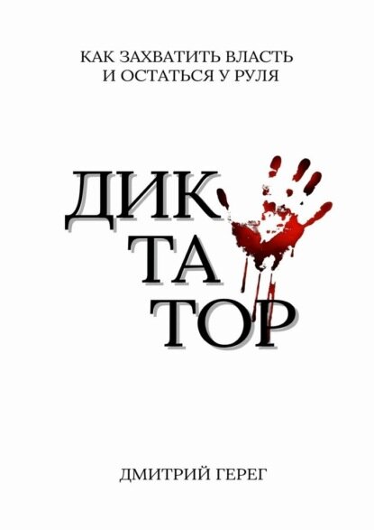 Диктатор. Как захватить власть и остаться у руля [Цифровая книга]